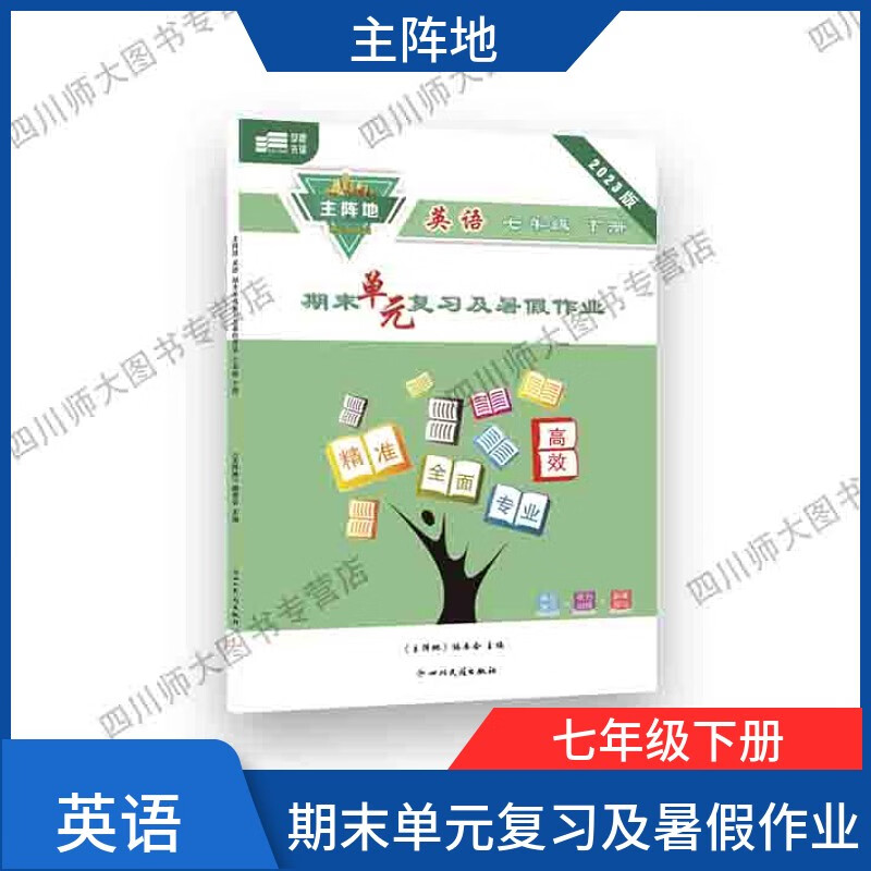【赠纸质答案】2023蓉城主阵地英语七年级下册期末单元复习及暑假作业
