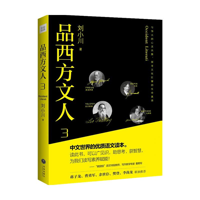 品西方文人3 刘小川著 传记合集