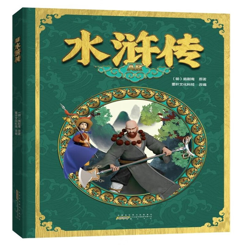 AR水浒传9787546193670