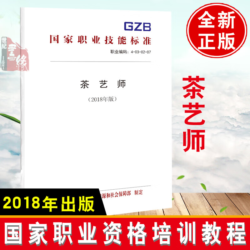 书籍 茶艺师（2018年版）——国家职业技能标准