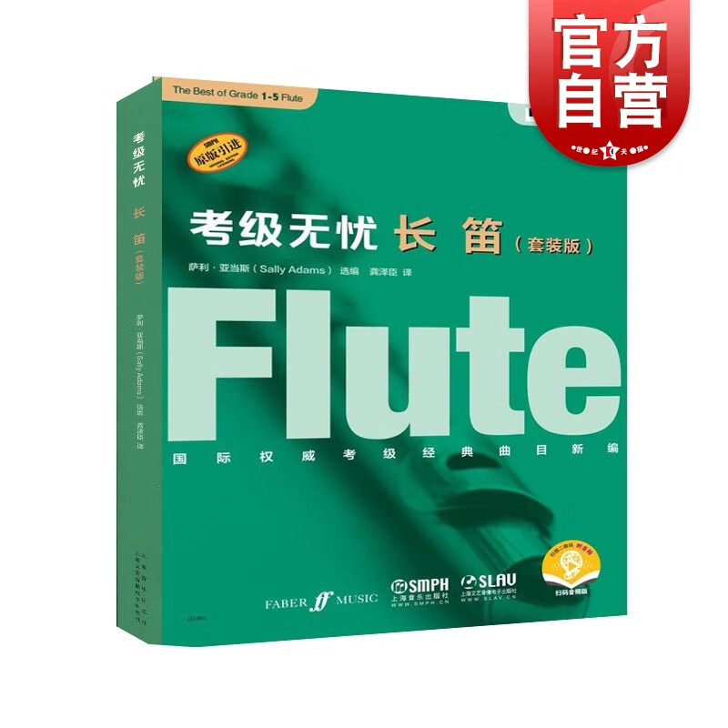 考级无忧·长笛（套装版）（附音频）