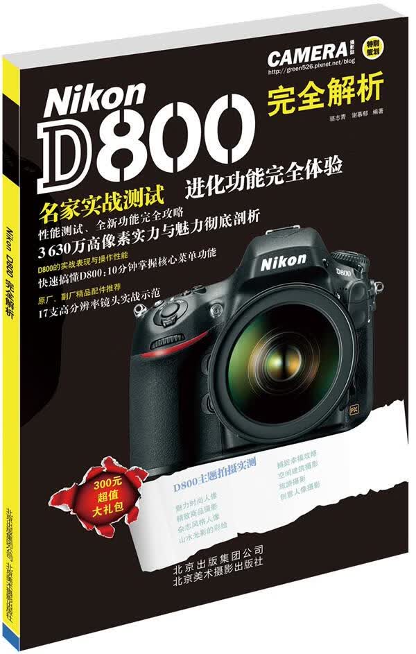 Nikon D800 完全解析 骆志青,谢慕郁 编著 9787805014937