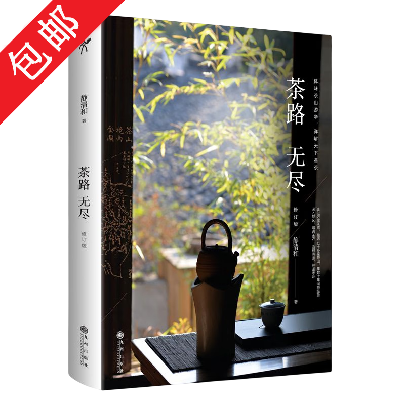 静清和茶文化系列丛书 茶路无尽（修订版）定价58