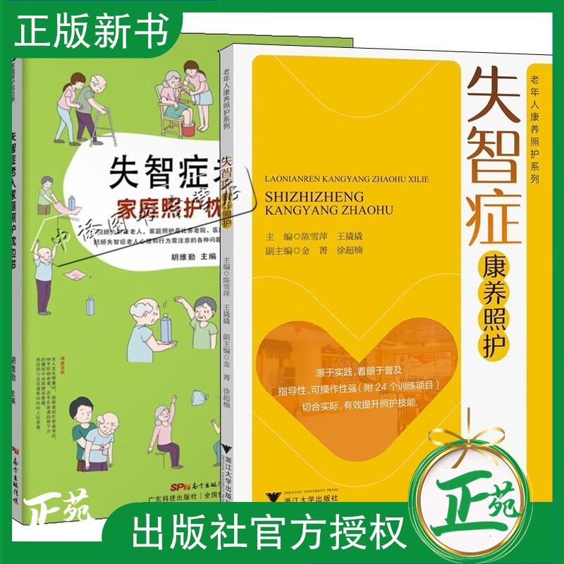 失智症康养照护+失智症老人家庭照护枕边书 胡维勤 阿尔兹海默症老年痴呆症健忘症家庭治疗护理书籍 健康与养生书籍 老年人看护