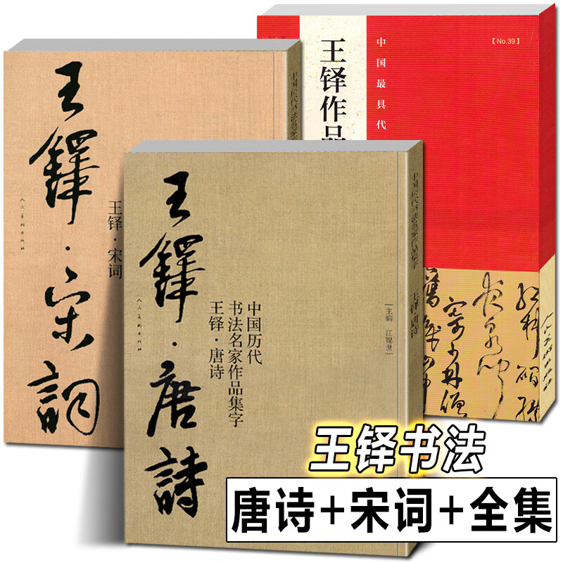 全3册 王铎书法全集+唐诗+宋词 中国历代书法名家作品集字古诗词