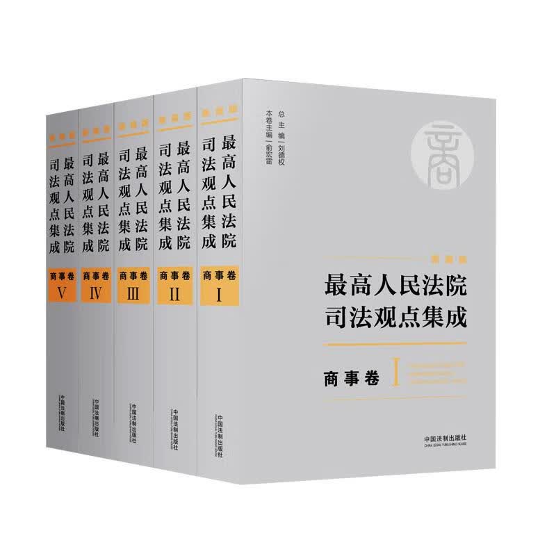人民法院司法观点集成 商事卷