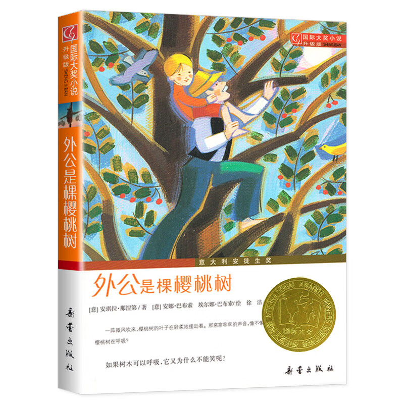 国际大奖小说仙境之桥+野花的脚印+奥莉芙的海洋+小河男孩+诺福镇的奇幻夏天+苦涩巧克力新蕾 【升级版】外公是棵樱桃树