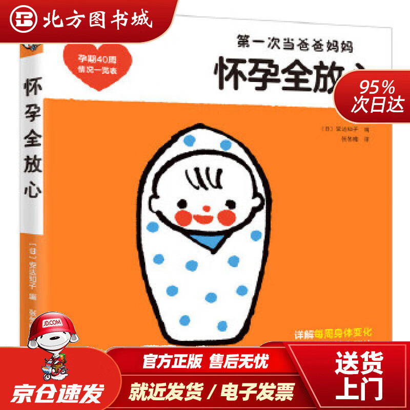 【现货】怀孕全放心(日)安达知子,新经典出品南海出版公司 北方图书城
