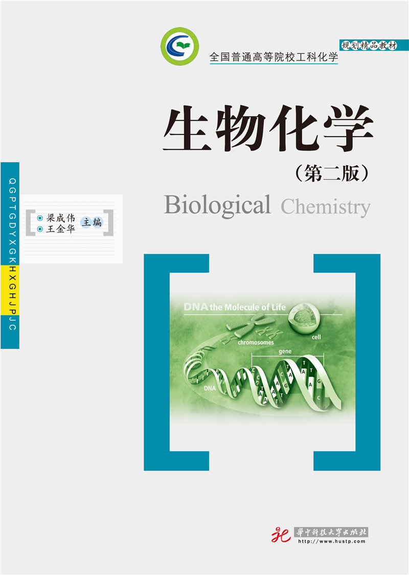 生物化学 梁成伟,王金华【书】