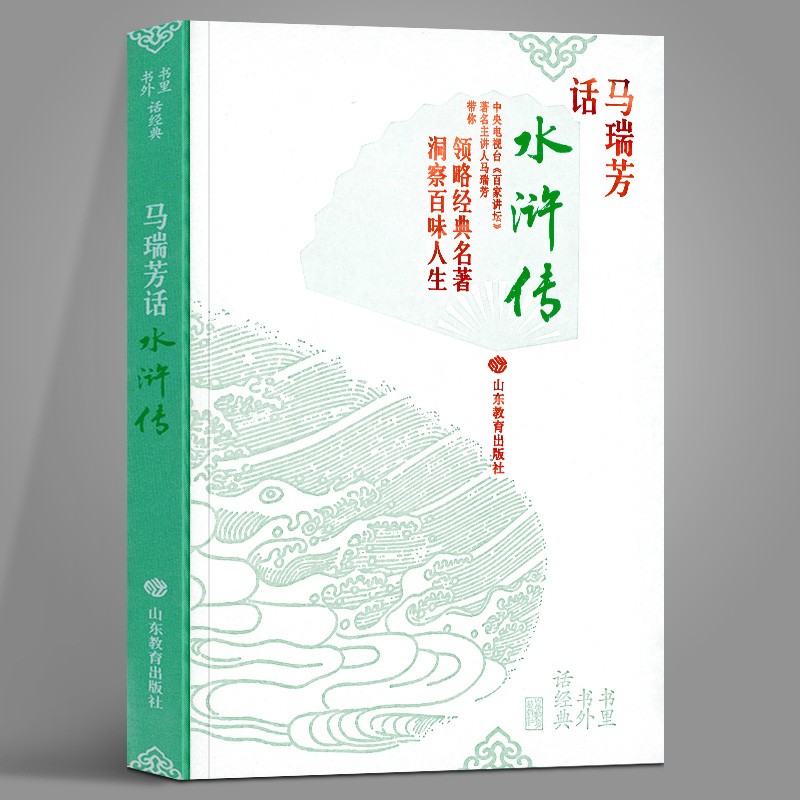 马瑞芳话水浒传 山东教育出版社 马瑞芳
