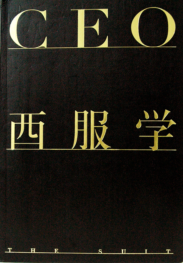 CEO西服学 奥美时尚