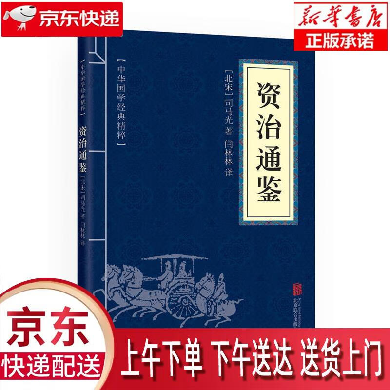 【全新速发】资治通鉴