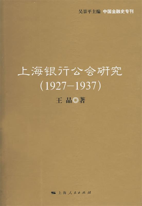 上海银行公会研究