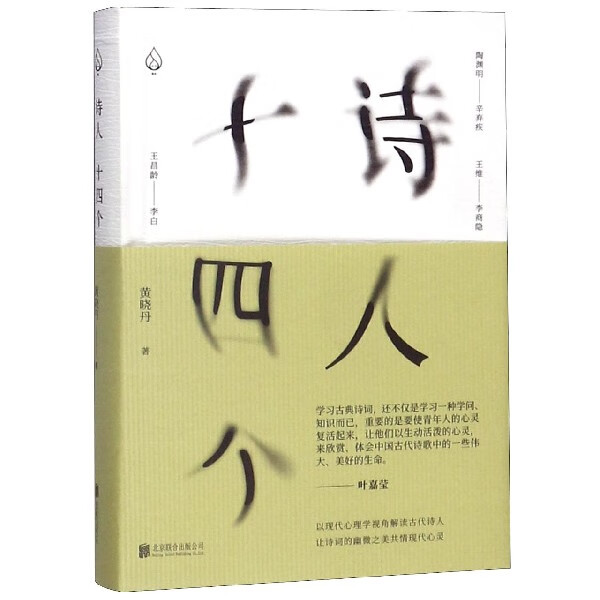 【旗舰店官网】 诗人十四个(精) 黄晓丹