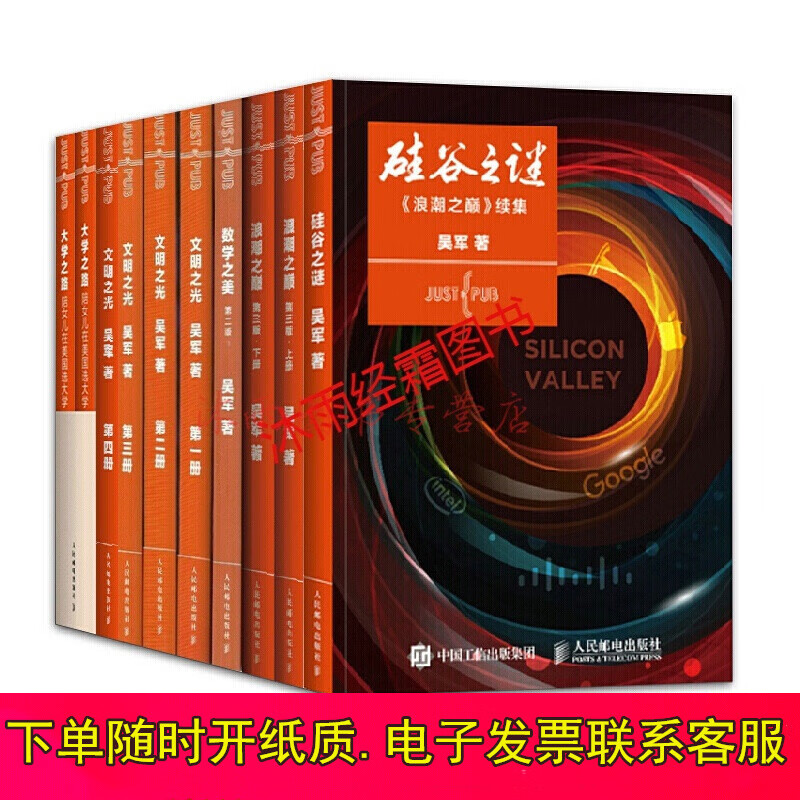 吴军【套装10册】硅谷之谜+浪潮之巅+文明之光+数学之美+大学之路书图书/书籍/书