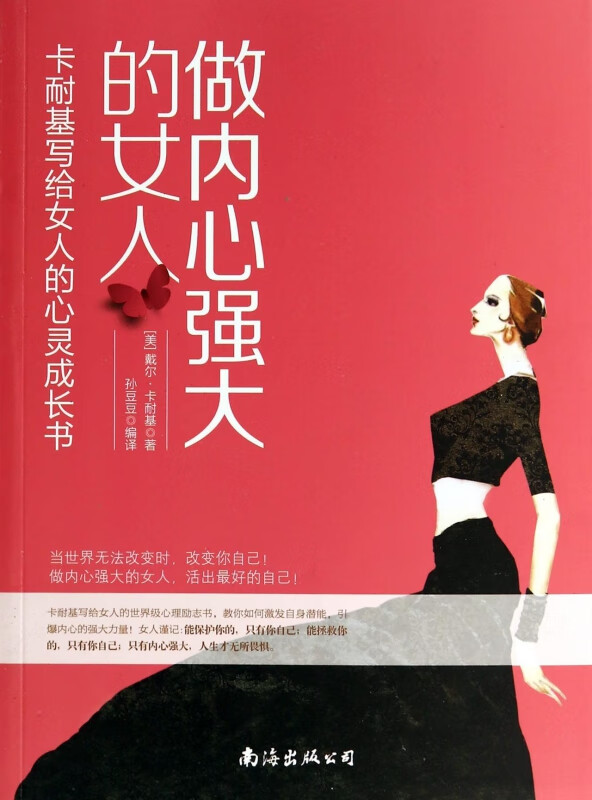 做内心强大的女人(卡耐基写给女人的心灵成长书)