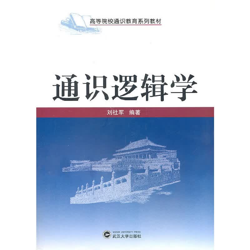 通识逻辑学