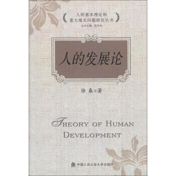 人的发展论【，放心购买】