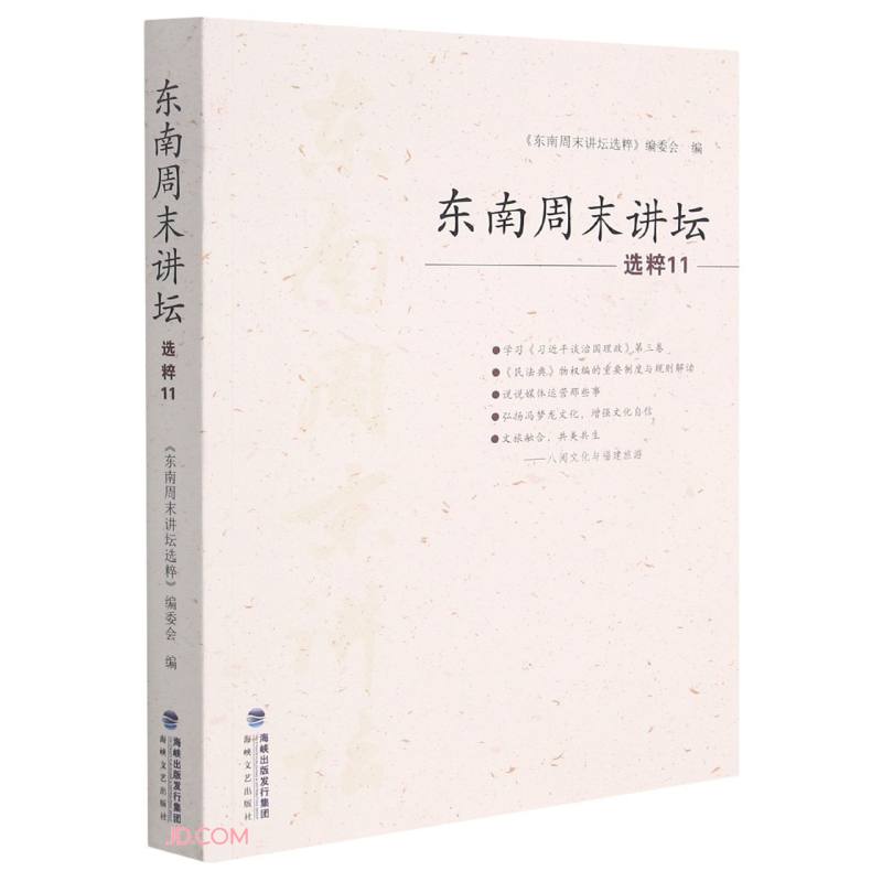 东南周末讲坛选粹119787555027096