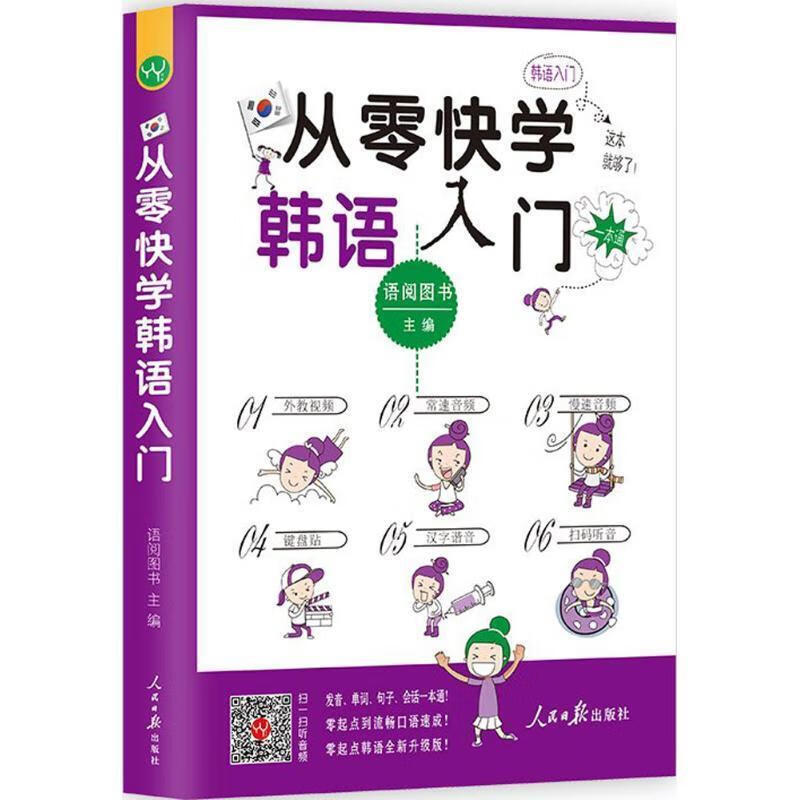 从零快学韩语入门【，放心购买】