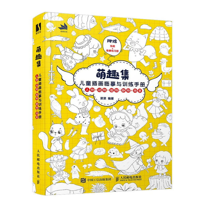 萌趣集 儿童插画临摹与训练手册（数艺设出品）