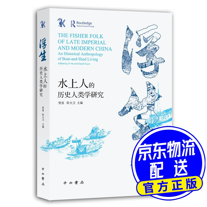 浮生:水上人的历史人类学研究