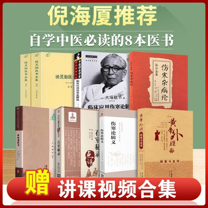 倪海厦推荐八本书 中医自学经典伤寒论辑义 原版徐灵胎医学全书石室秘录 中医工作者临床辩治疾病参考借鉴 倪师中医书籍全套 整套装【8册】