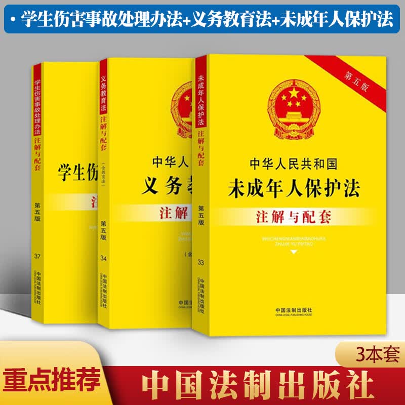 3本套2021中华人民共和国义务教育法未成年人保护法学生伤害事故