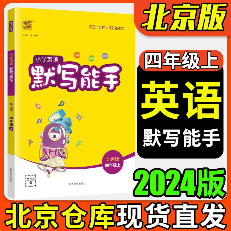 2024新英语默写能手4四年级上册北京版BJ 课时作业本默写达人训练题检测题复习预习单词默写小学生