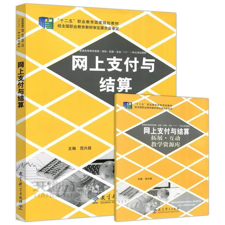 网上支付与结算