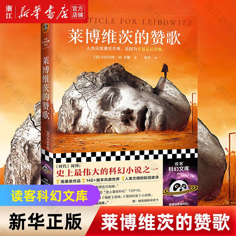 莱博维茨的赞歌/读客科幻文库