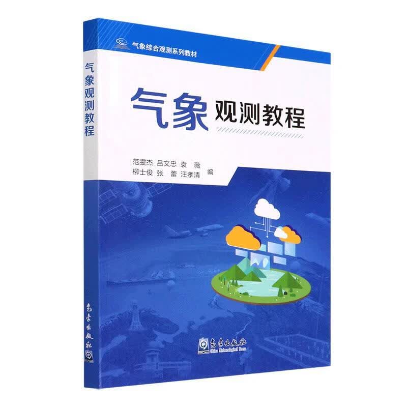 气象观测教程范雯杰气象出版社9787502976972 科学与自然书籍