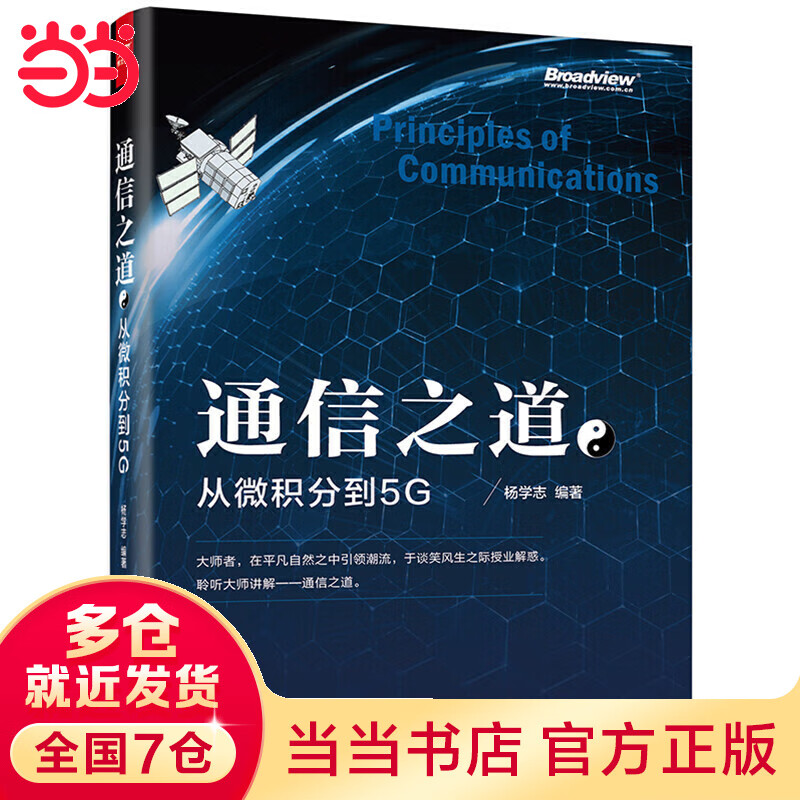 《通信之道——从微积分到5G》