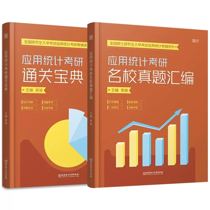 2023索瑜应用统计考研通关宝典+真题汇编