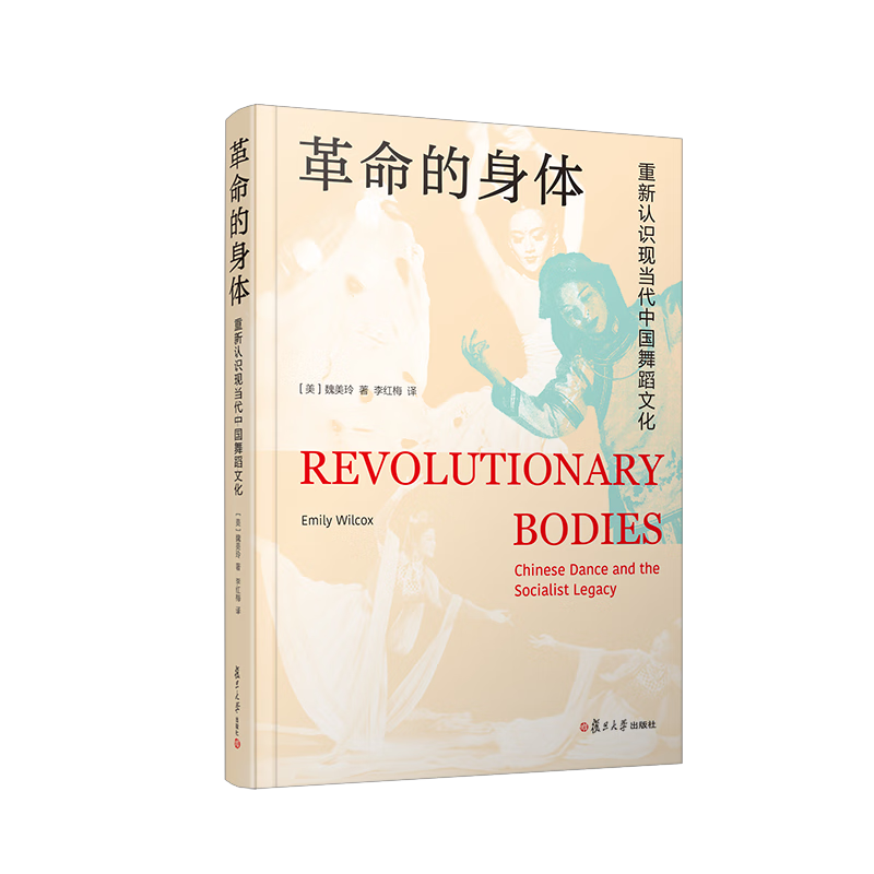 革命的身体：重新认识现当代中国舞蹈文化