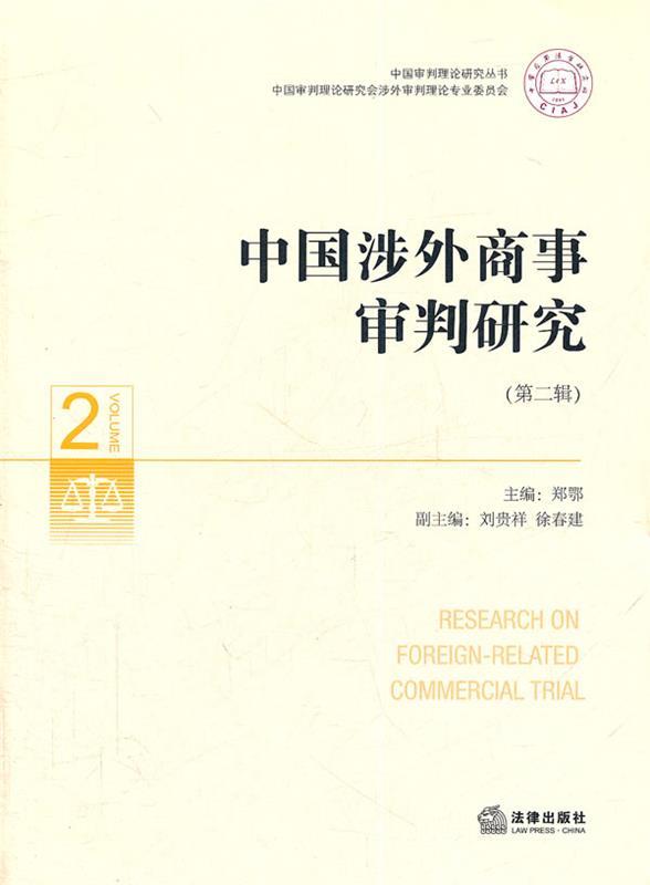 中国涉外商事审判研究 郑鄂主编【书】