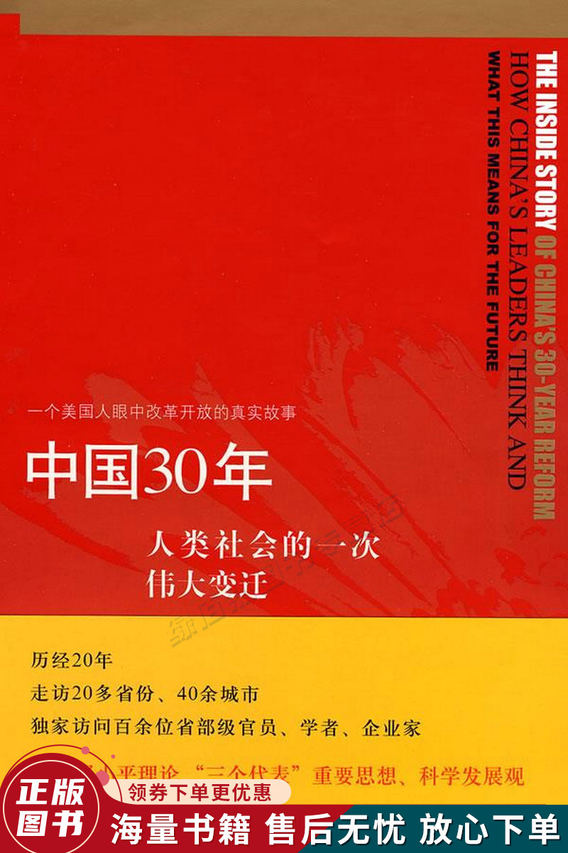 中国30年：人类社会的一次伟大变迁