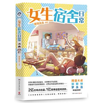女生宿舍日常 那鸡先生 著