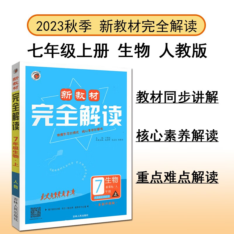 新教材完全解读 七年级生物上册人教版新课标 2023秋（全彩升级版）