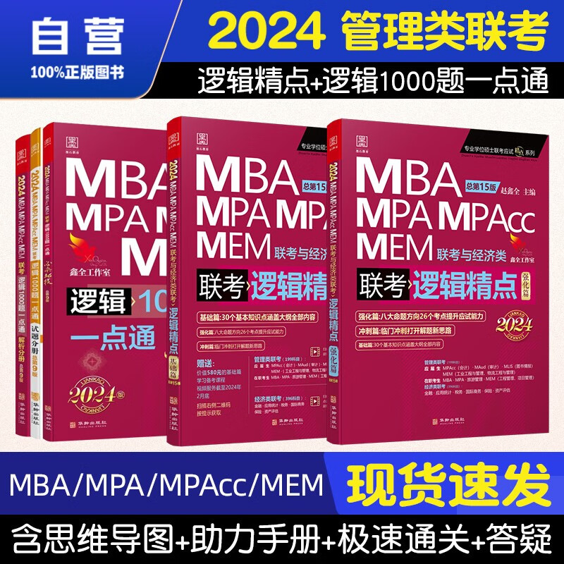 【单本包邮】mba联考教材2024 管综199管理类联考综合能力 赵鑫全逻辑精点+逻辑1000题一点通 套装5本原机械工业出版社考研mpa mem可搭陈剑数学高分指南