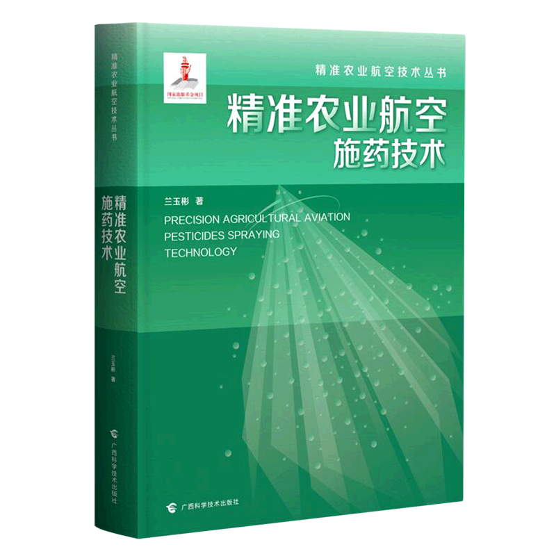 精准农业航空施药技术(精)/精准农业航空技术丛书