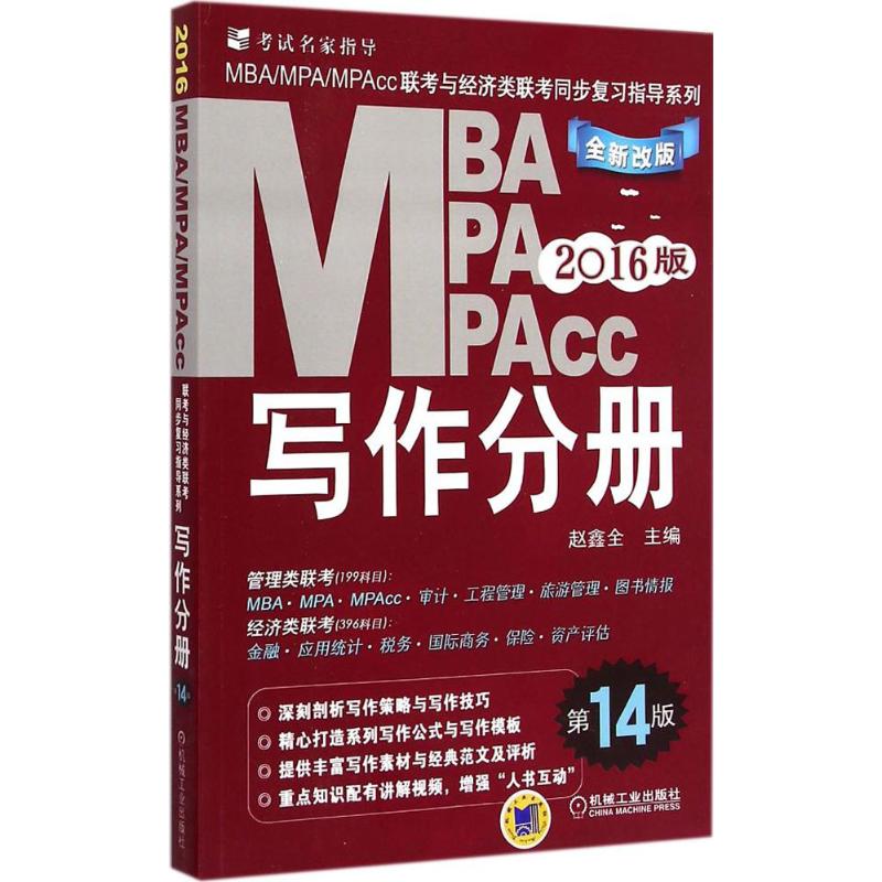 MBA、MPA、MPAcc联考与经济类联考 赵鑫全 主编【书】