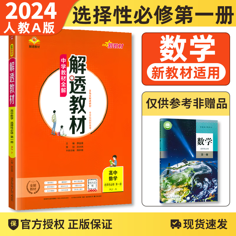 【新教材2024版】高中薛金星解透教材数学选择性必修第一册高二上数学选修1人教RJA版中学教材全解教材解读全解