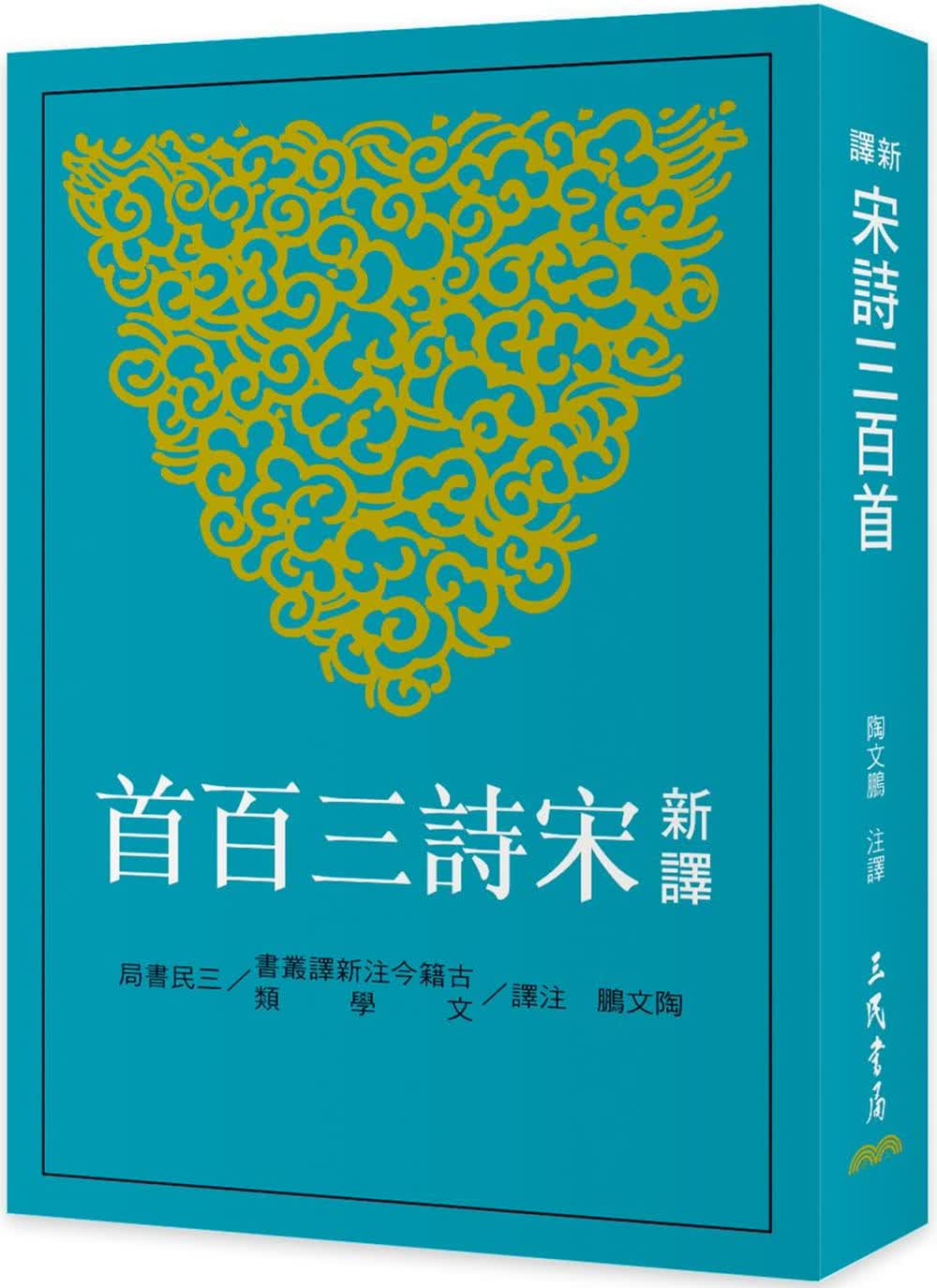 现货 陶文鹏 新译宋诗三百首 三民