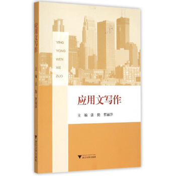 应用文写作 张勤,曹丽萍 编 9787308150361