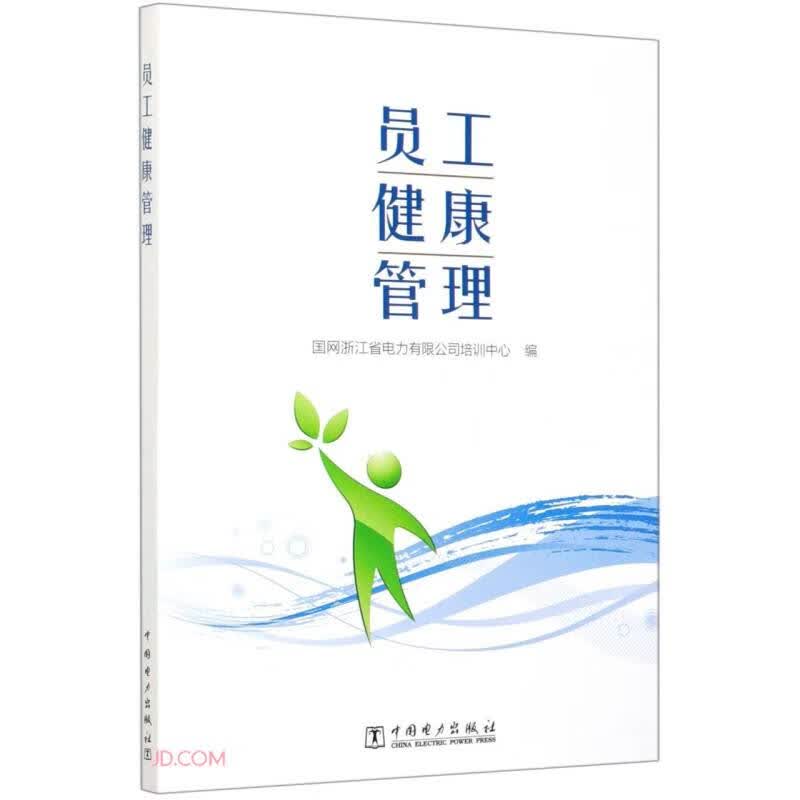 【书】员工健康管理