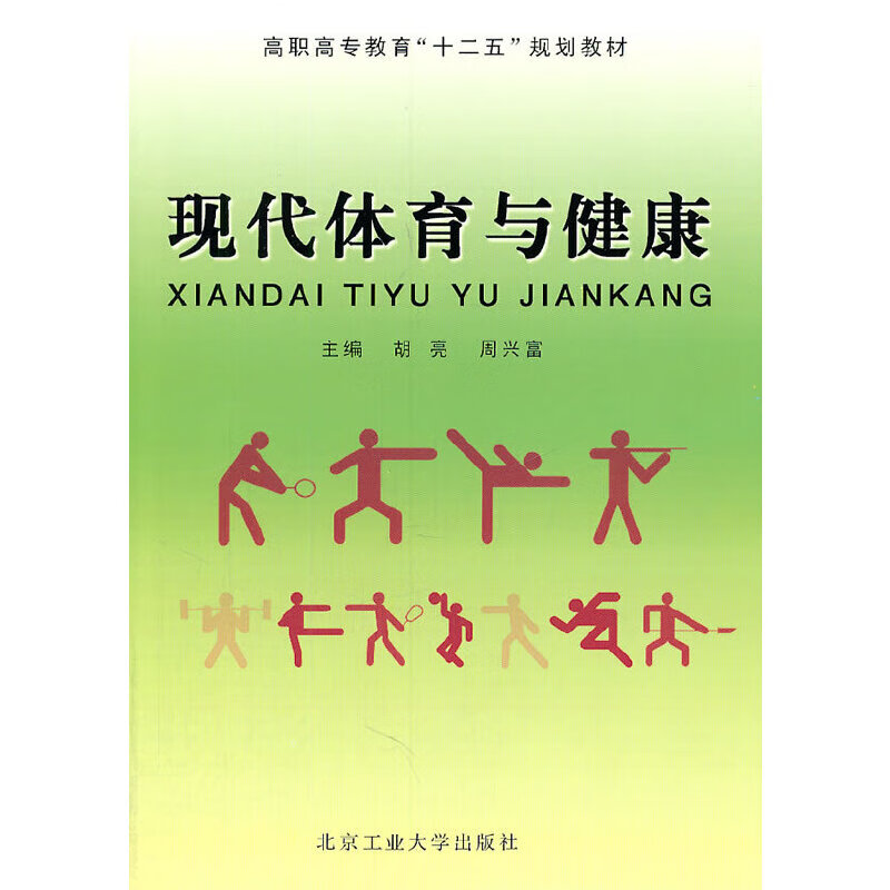 现代体育与健康9787563924431