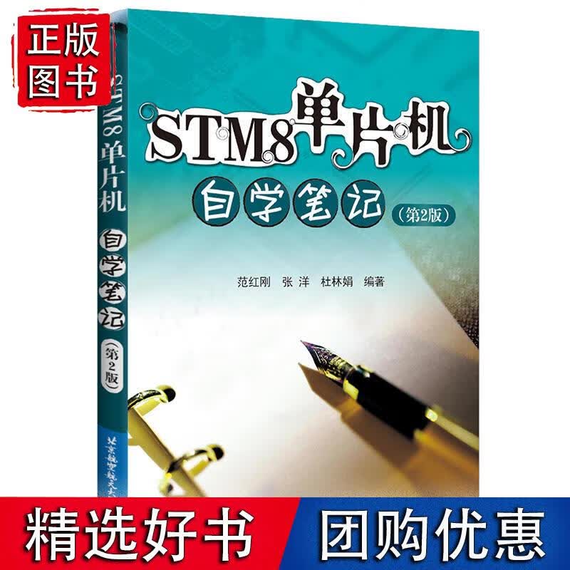 STM8单片机自学笔记（第2版）