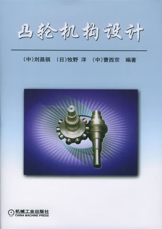 包邮》 凸轮机构设计 刘昌祺 编著 9787111173496