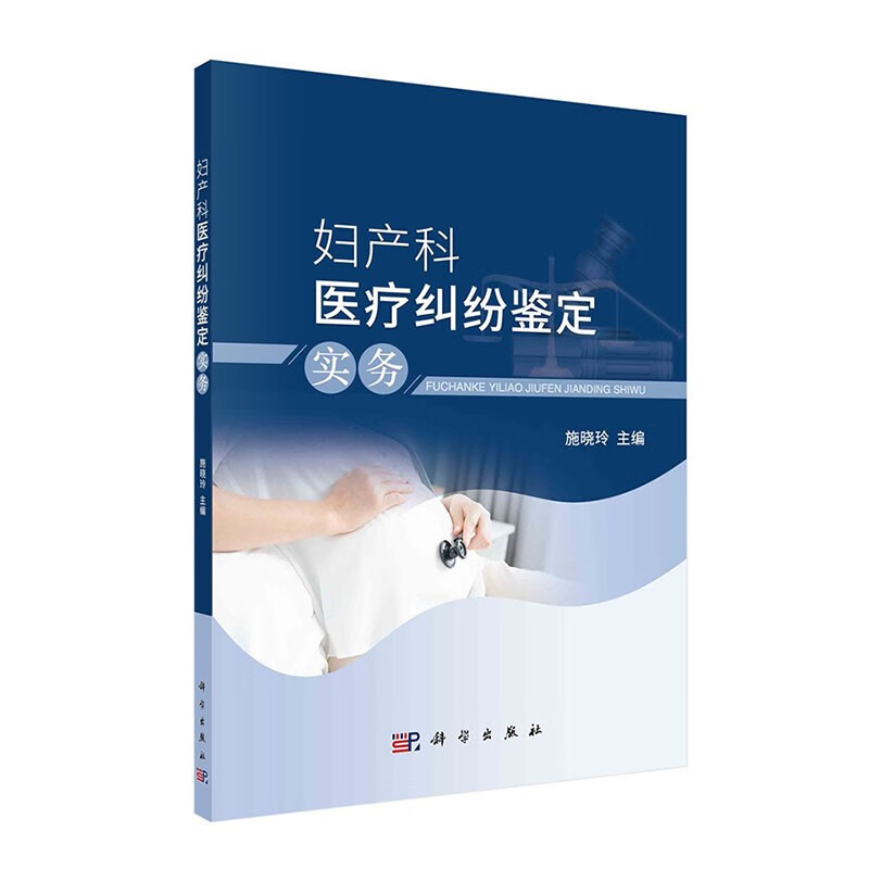 妇产科医疗纠纷鉴定实务 图书